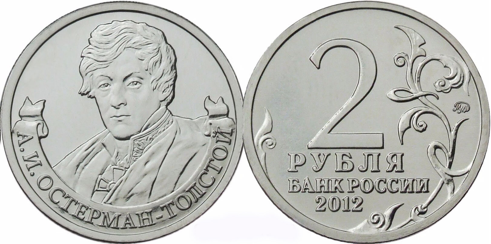 2 рубля А. И. Остерман-Толстой, генерал от инфантерии 2012 год