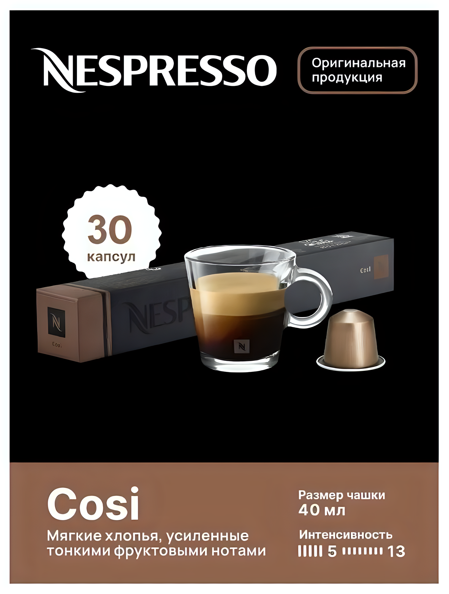 Кофе в капсулах от Nespresso, Капсулы Original, вкус Cosi , интенсивность 4/13 , 3 упаковки