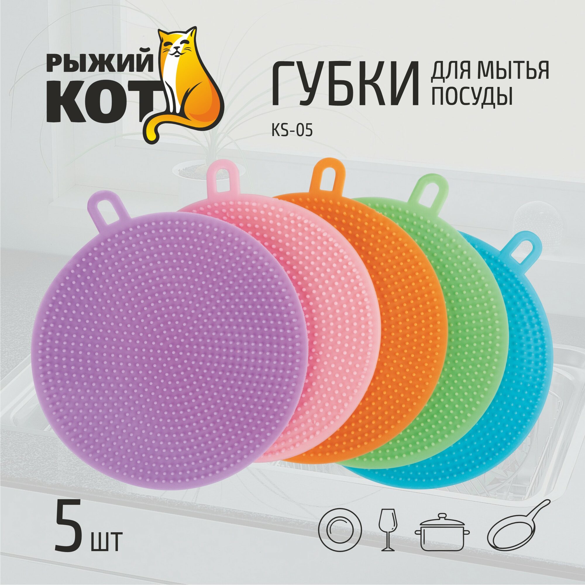 Губки для мытья посуды резиновые "Рыжий Кот", 5 шт, диаметр: 10 см