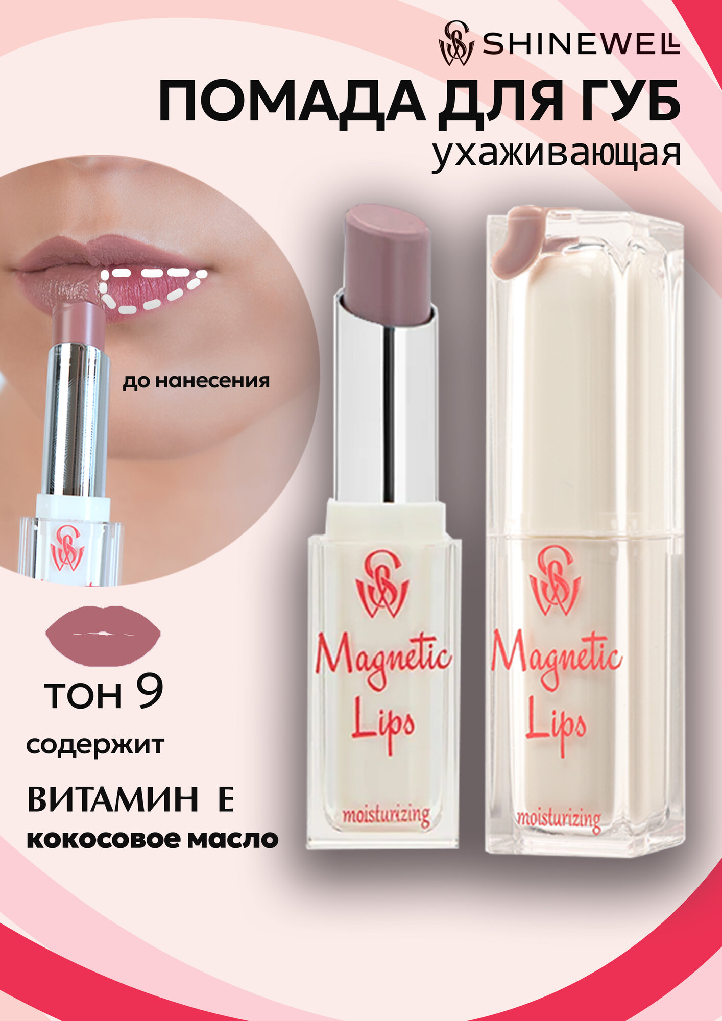 SHINEWELL Помада для губ увлажняющая Magnetic Lips
