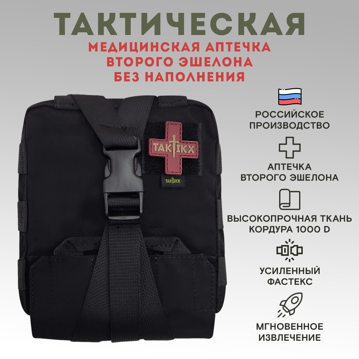 Аптечка тактическая мгновенного извлечения TAKTIKX/ТАКТИКС, черная