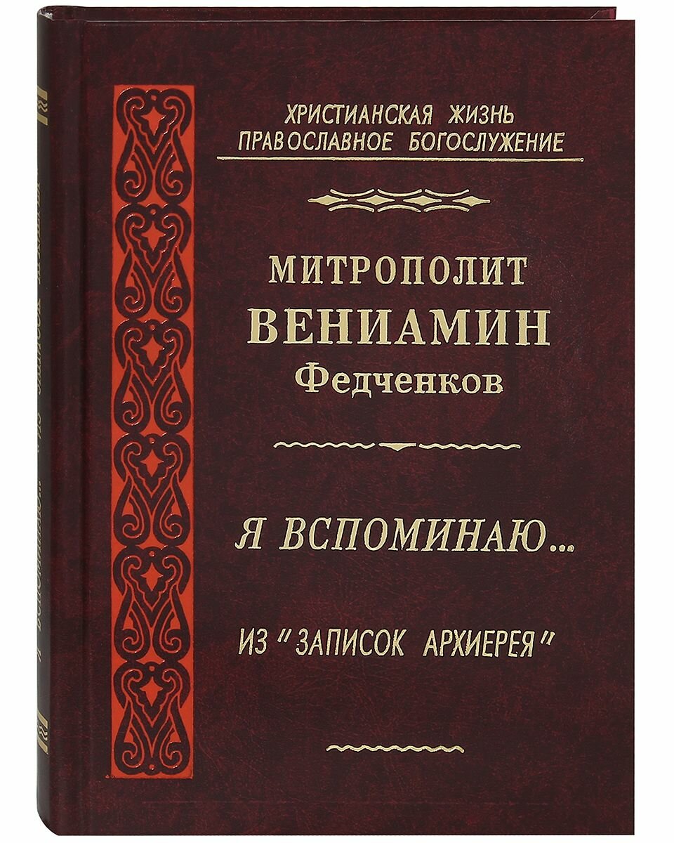 Я вспоминаю. Из "записок архиерея"