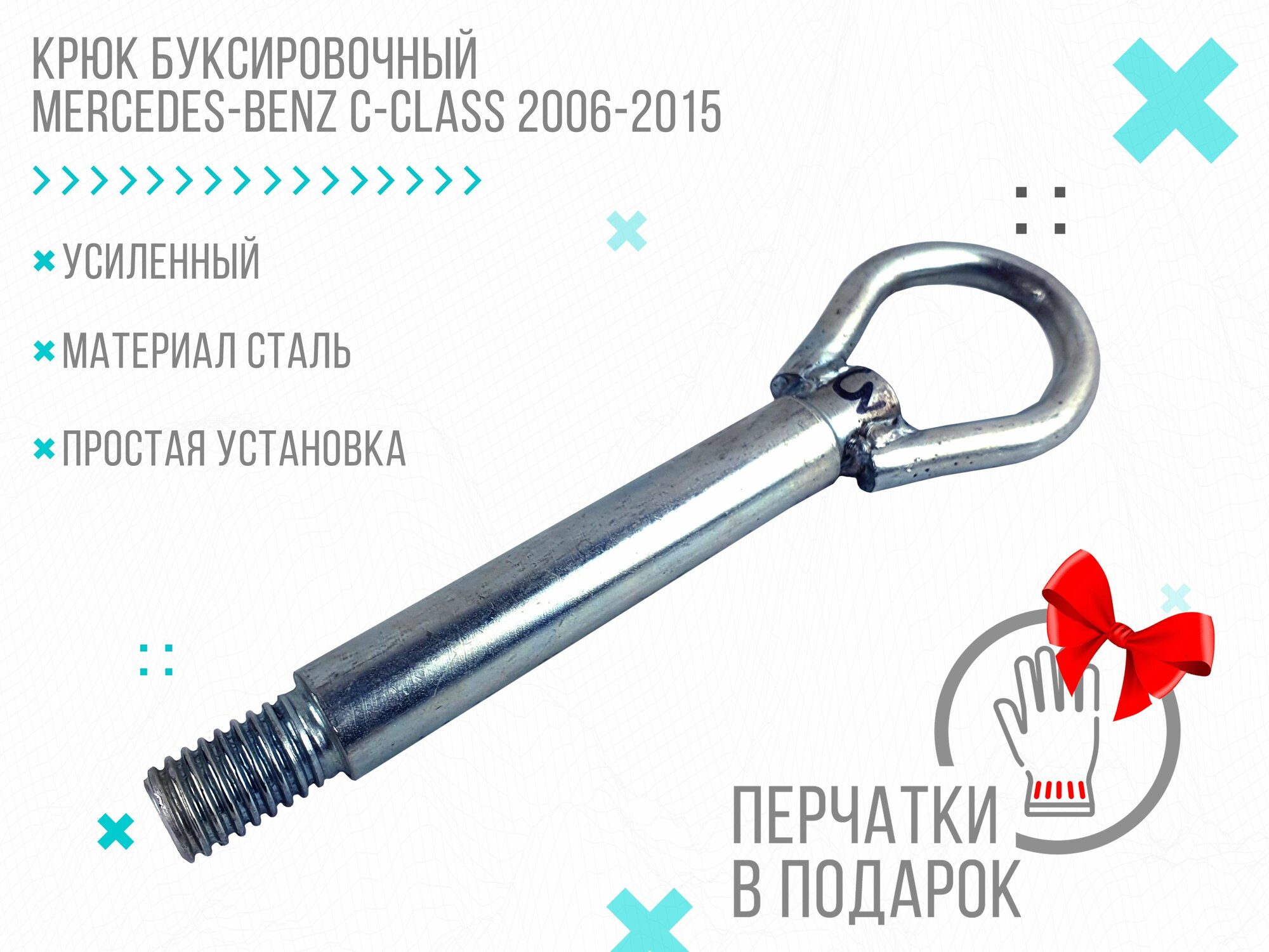 Крюк буксировочный Mercedes-Benz C-class 2006-2015