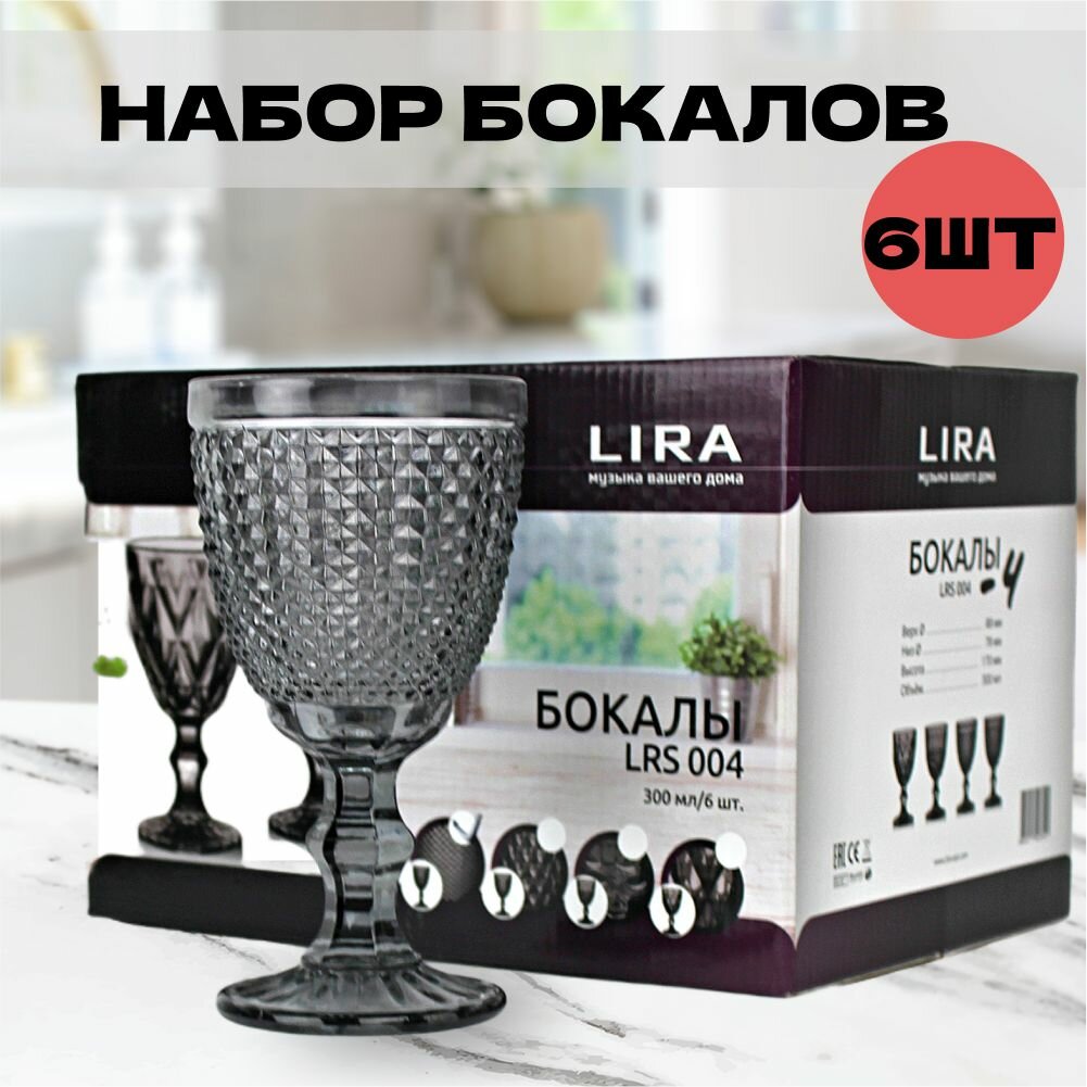 Набор Бокалы LIRA LRS 004-2, стекло, цвет: чёрное напыление, 6 штук, объем 300мл