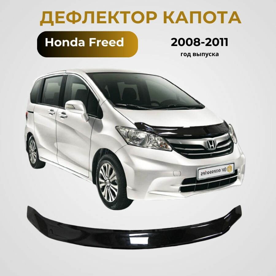 Дефлектор капота для Honda Freed 2008-2016 GB3, GB4 Черный глянцевый СА пластик