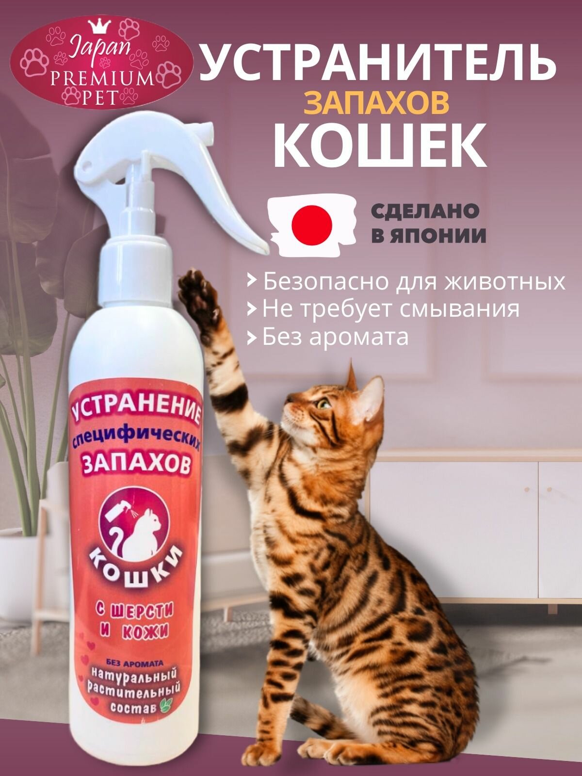 Спрей Japan Premium Pet Устранитель специфических запахов с шерсти кошки. 250 мл