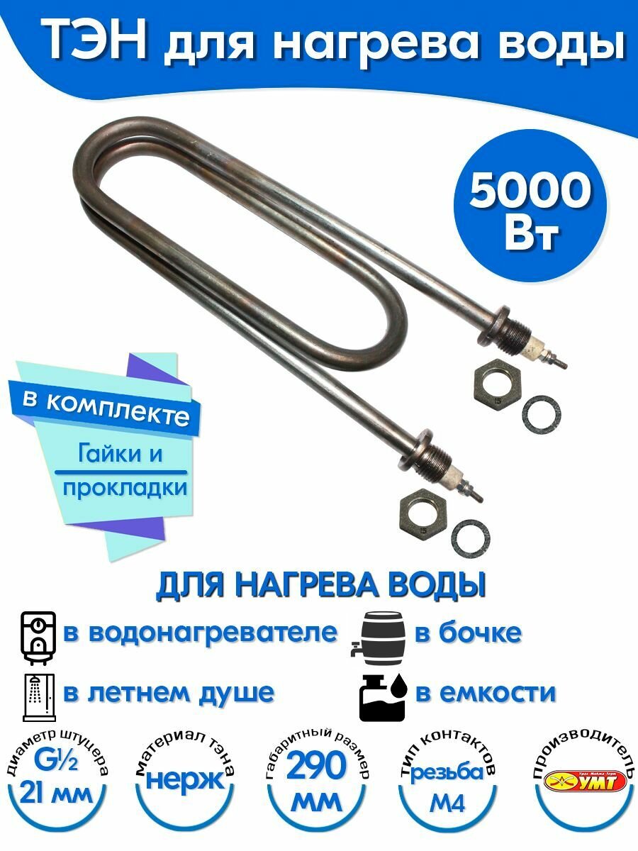 ТЭН для воды Скрепка 5,0 кВт 220В (нержавеющая сталь) L-290 мм, штуцер - G1/2, гайки и прокладки (120А13/5,0-J-220В ф.7 R30)