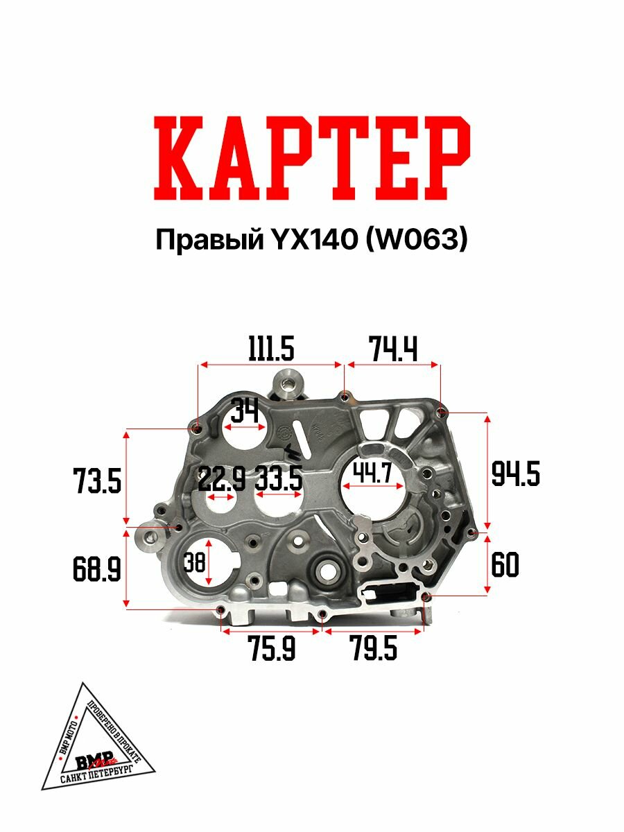 Картер правый YX140 (W063) на питбайк