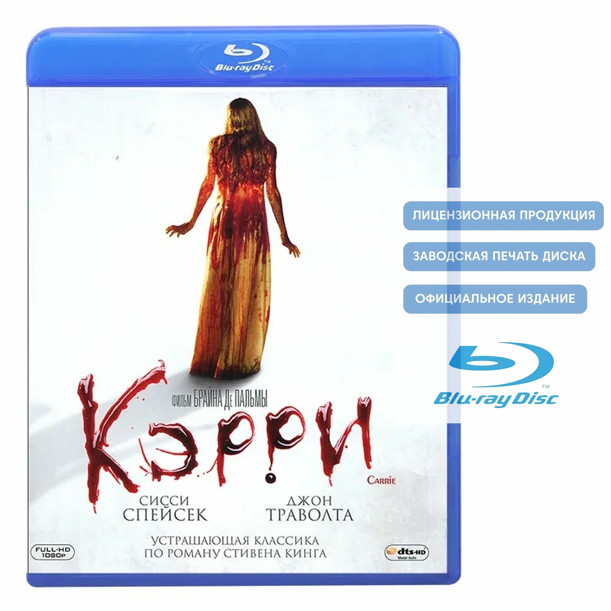 Фильм. Кэрри (1976, Blu-ray диск) ужасы, драма по роману Стивена Кинга / 16+, тираж Сони ДАДс, FOX