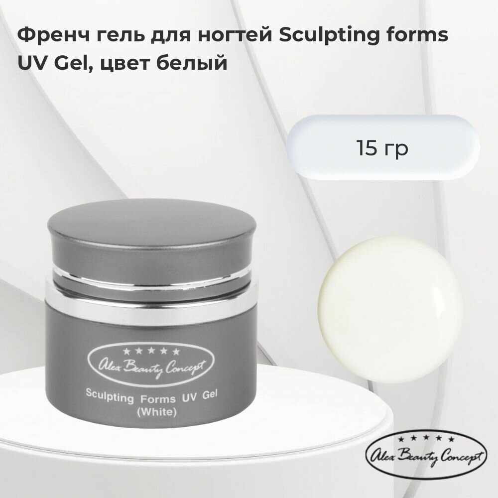 Alex Beauty Concept Френч гель для ногтей Sculpting Forms UV Gel, цвет белый, 15 гр