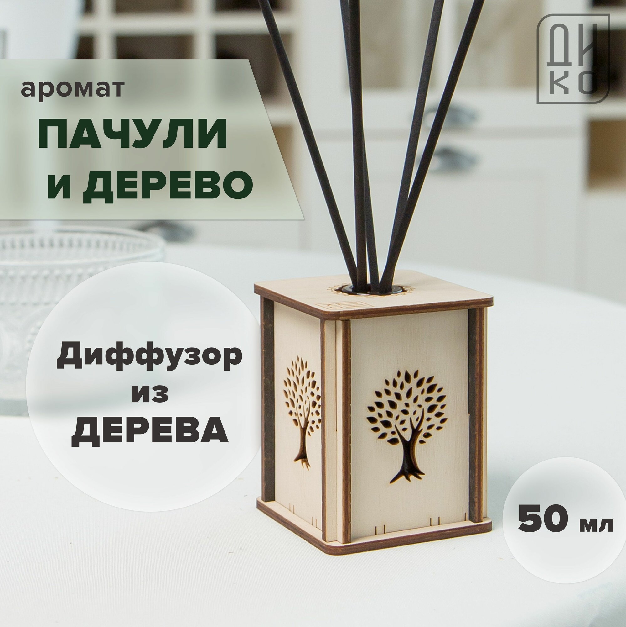 Ароматизатор для дома с палочками - аромат Пачули и дерево / Дерево жизни светлое