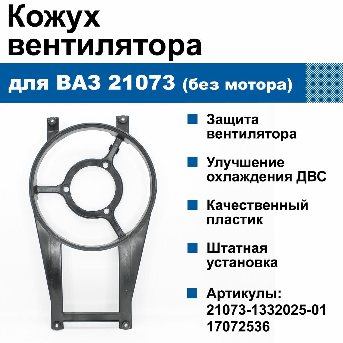Кожух вентилятора (диффузор) Zhiguli / ВАЗ 21073 (без мотора)