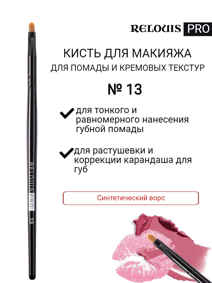 Кисть косметическая для помады и кремовых текстур №13 RELOUIS PRO Lip Liner&СreamyTextures Brush