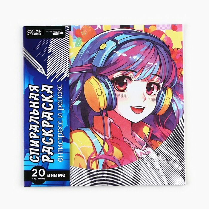 Раскраска антистресс спиральная Девочки аниме 21*21см 10127038