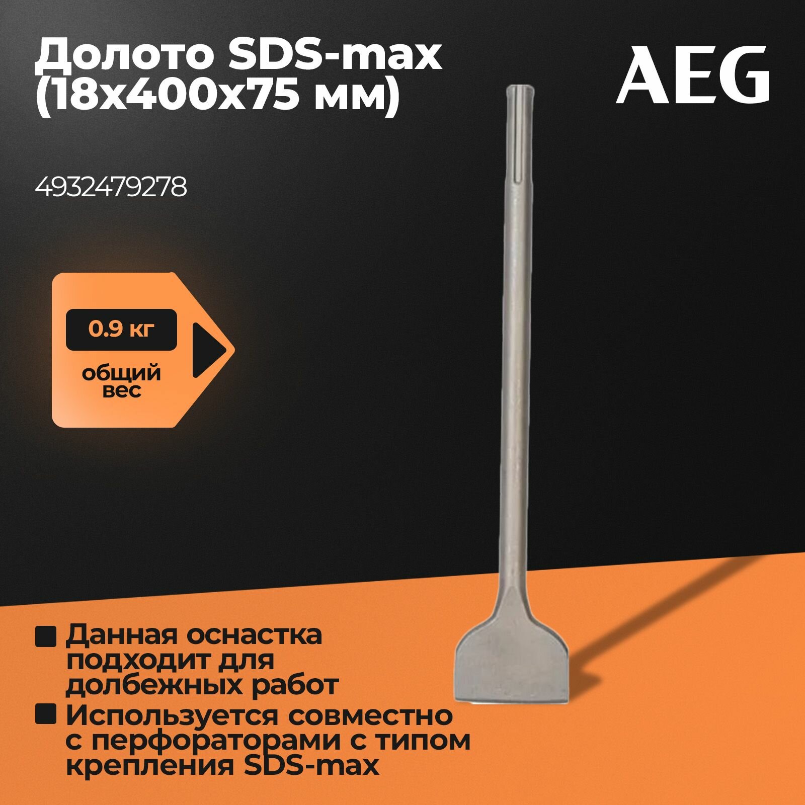 Долото AEG, SDS-max, ASDSC1840075, 18х400х75мм, 4932479278