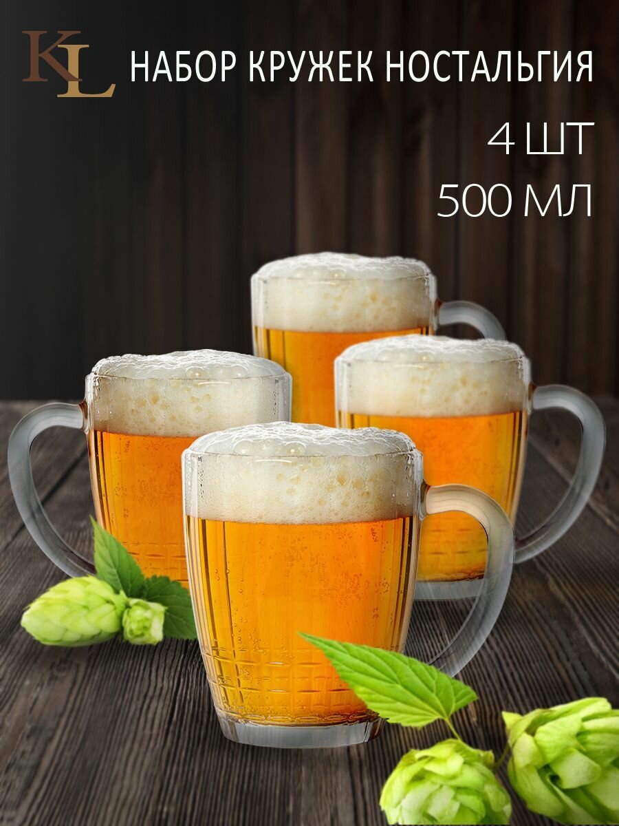 Набор пивных кружек ностальгия- 4 шт / 500 мл