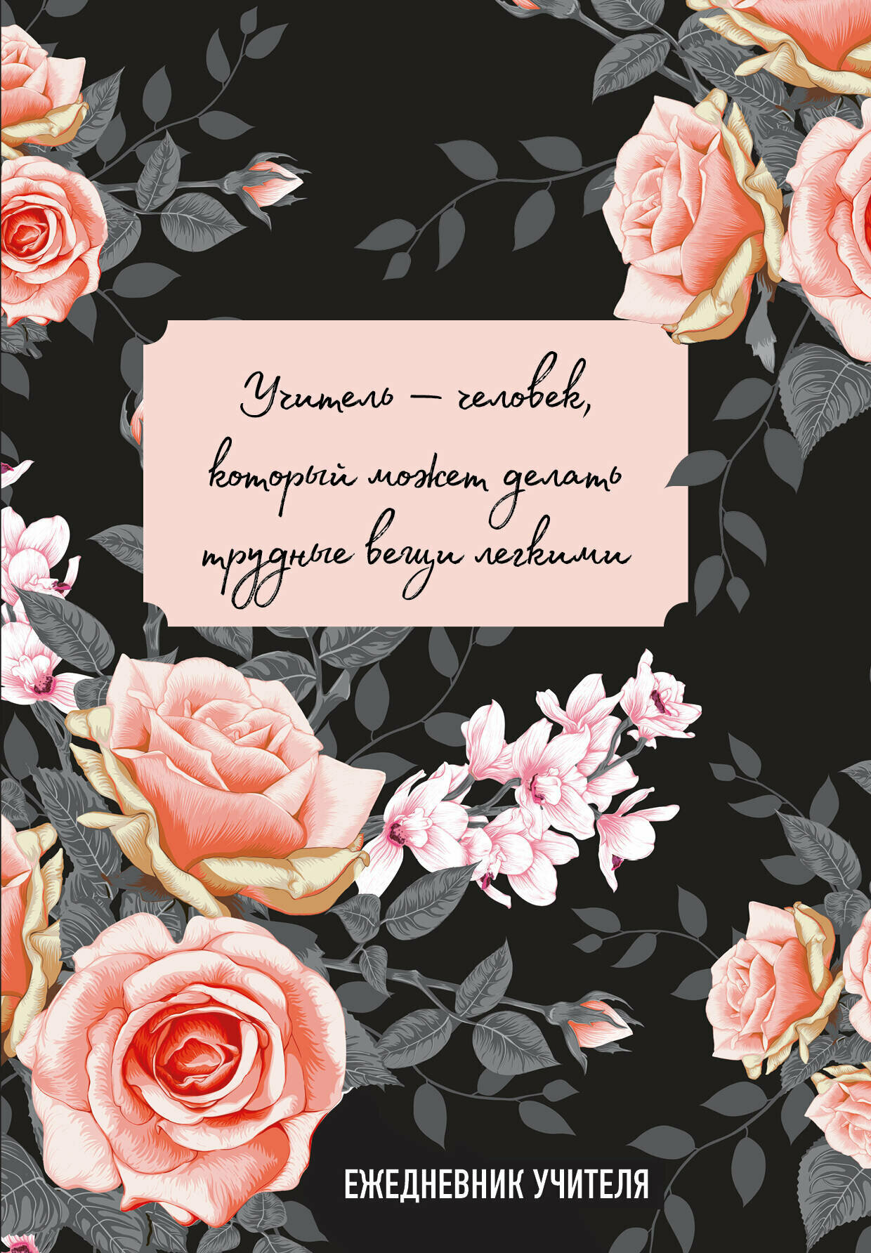 Ежедневник учителя. Учитель — человек, который может делать трудные вещи легкими (А5, 96 л, твердая обложка)