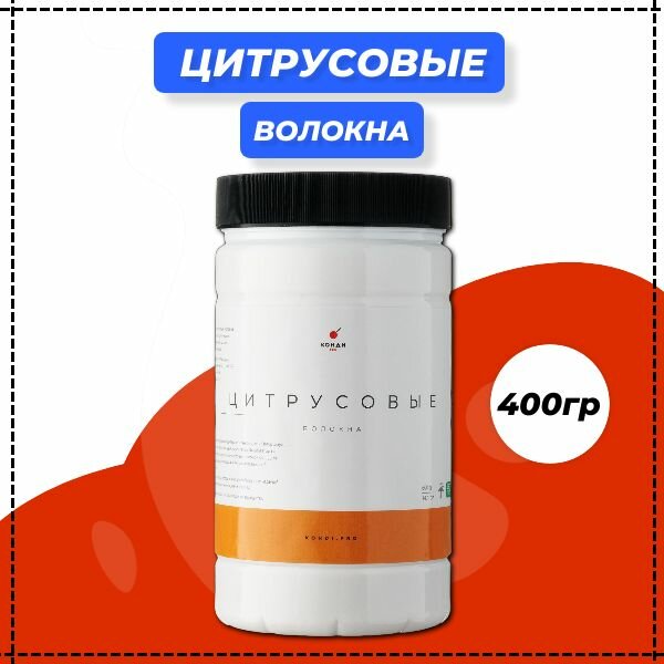 Загуститель пищевой, Цитрусовые волокна, (натур эмуль), 400 грамм, КондиПРО, в порошке, 1 шт