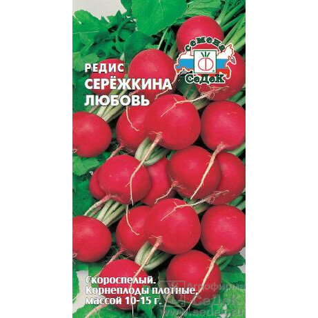 Семена редиса "Сережкина любовь" красного 10 упаковок по 2 гр - скороспелый и урожайный сорт.