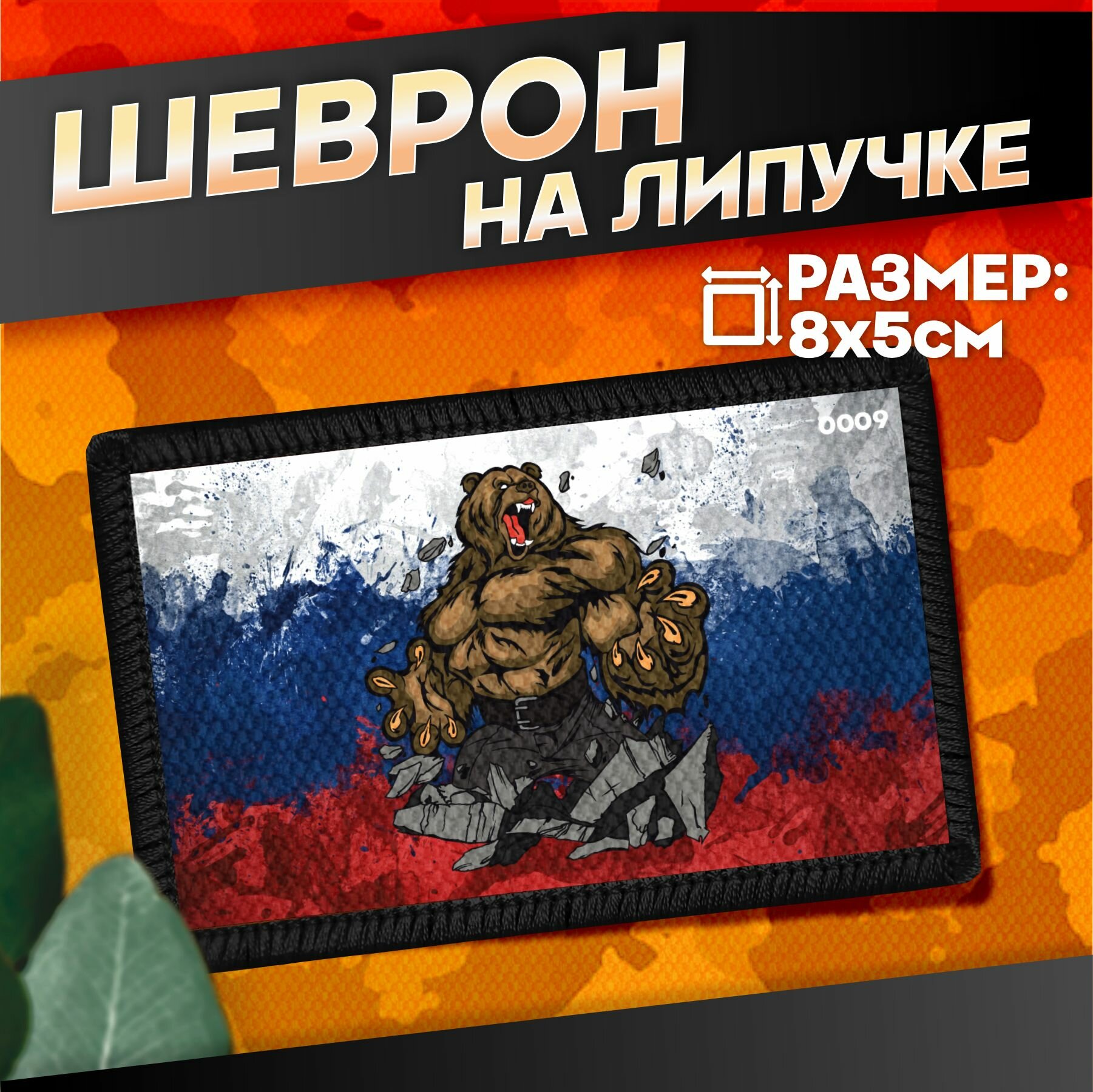 Шеврон на липучке Флаг России Медведь
