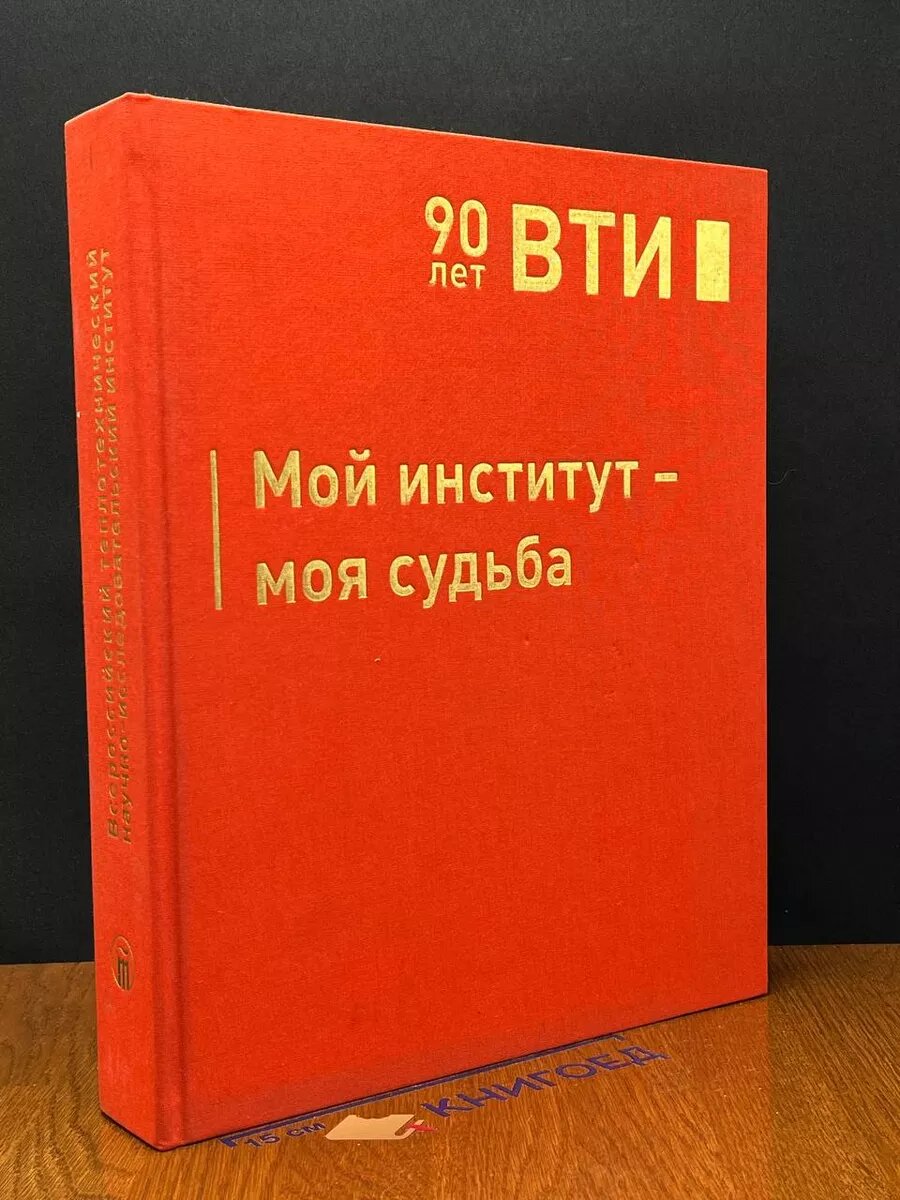 Книга. Мой институт — моя судьба 2011 (2041123740082)
