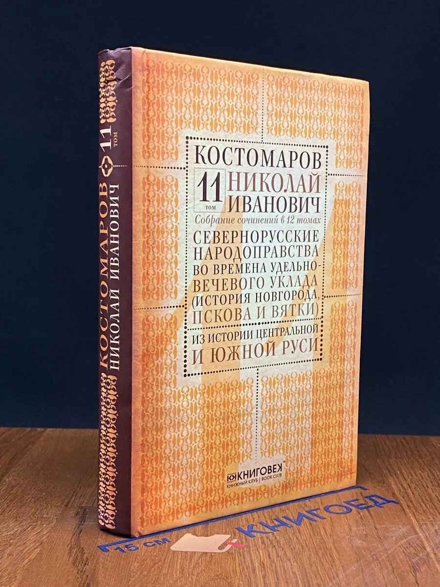 Книга. Костомаров. Собрание сочинений. Том 11 2010 (2041123730670)