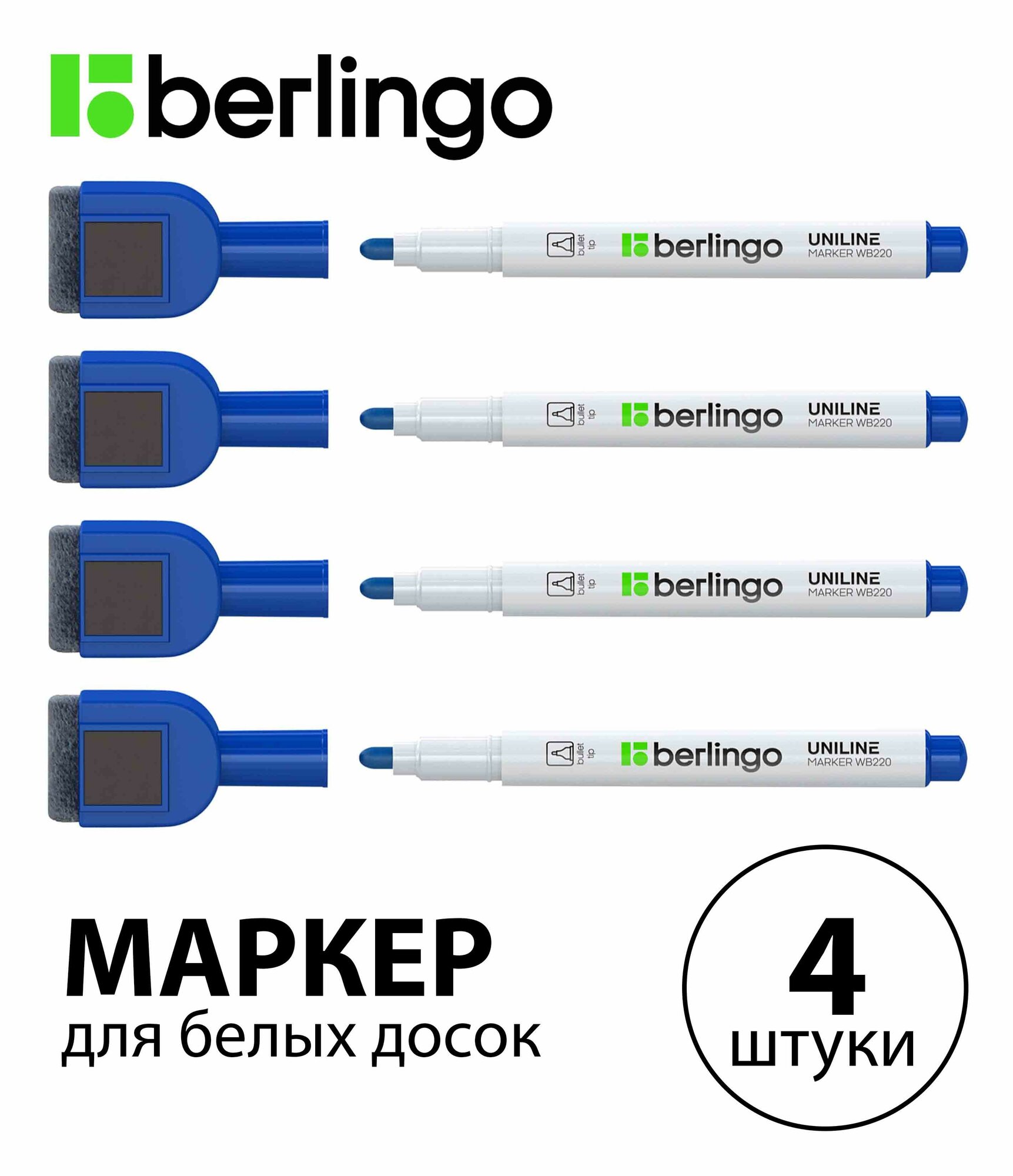 Набор 4 шт. - Маркер для белых досок на магните Berlingo "Uniline WB220", синий, пулевидный наконечник, 2 мм PM7213