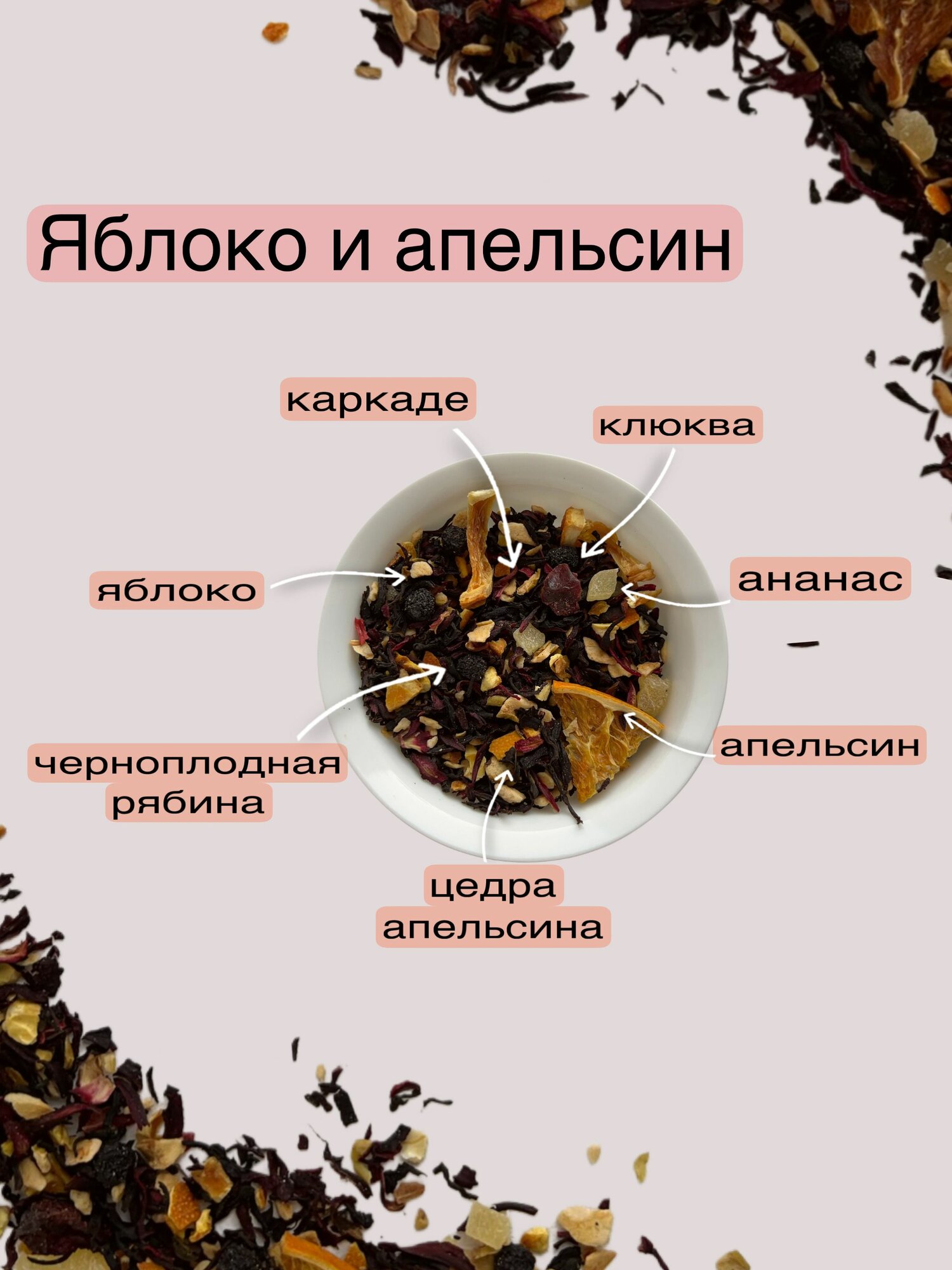 Фруктовый чай Яблоко и апельсин WEISERHOUSE 100 грамм.