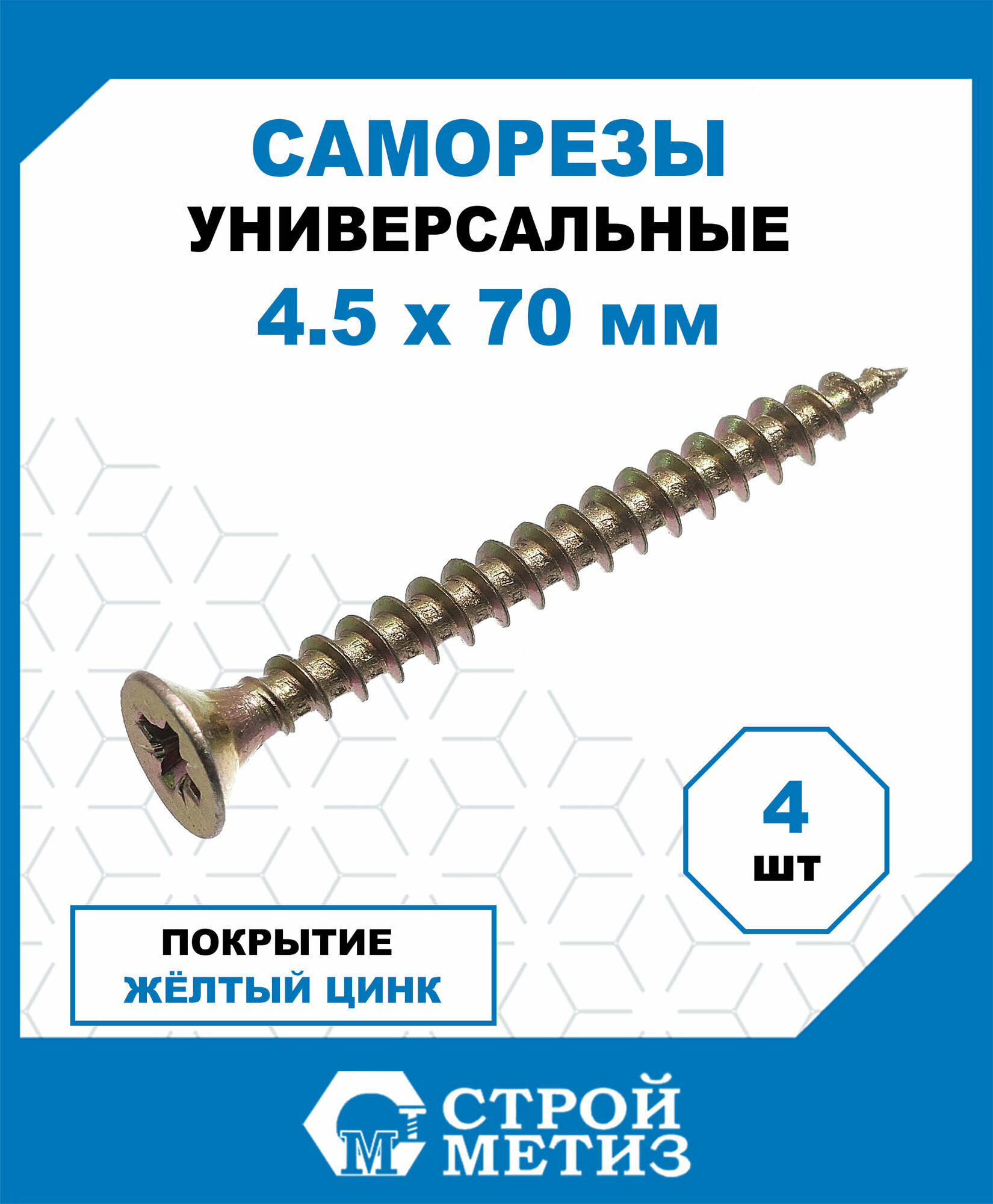 Саморезы Стройметиз универсальные 4.5х70, сталь, покрытие - желтый цинк, 4 шт.