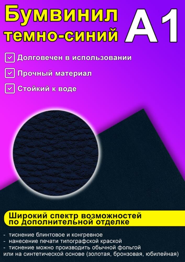 Бумвинил темно-синий, А1
