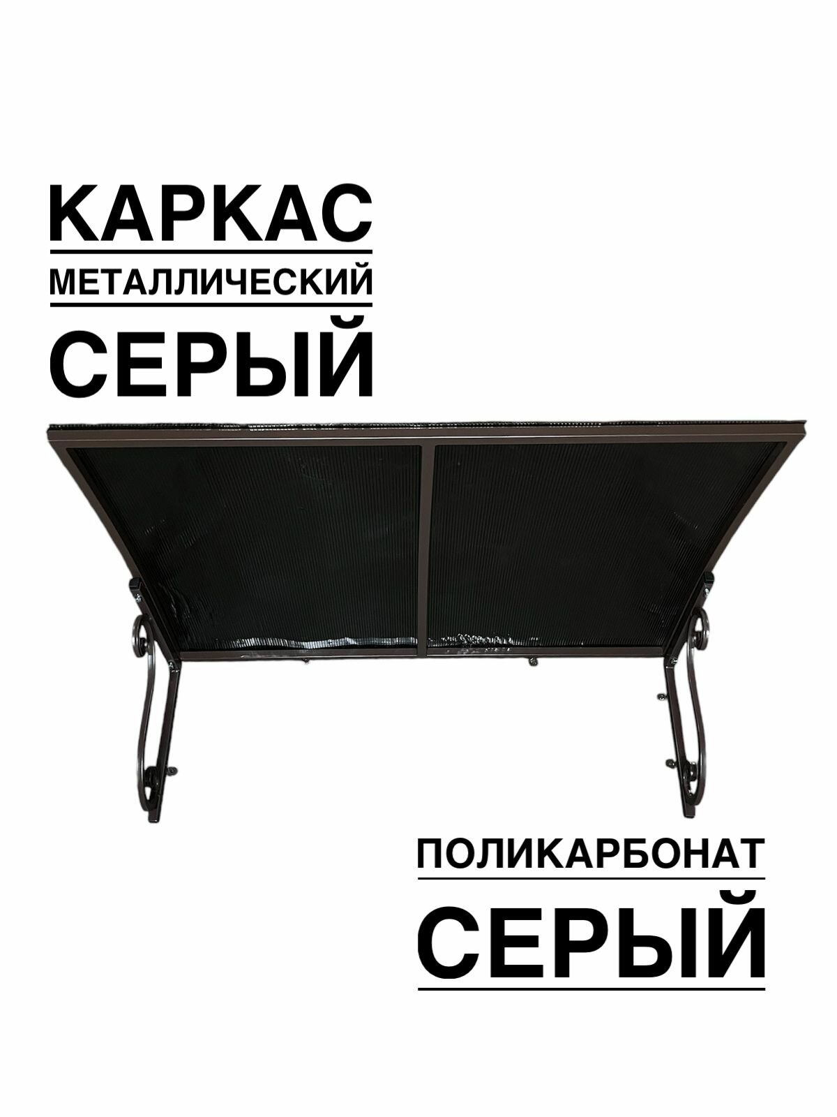 Козырек металлический над входной дверью и крыльцом YS41 серый каркас с серым поликарбонатом