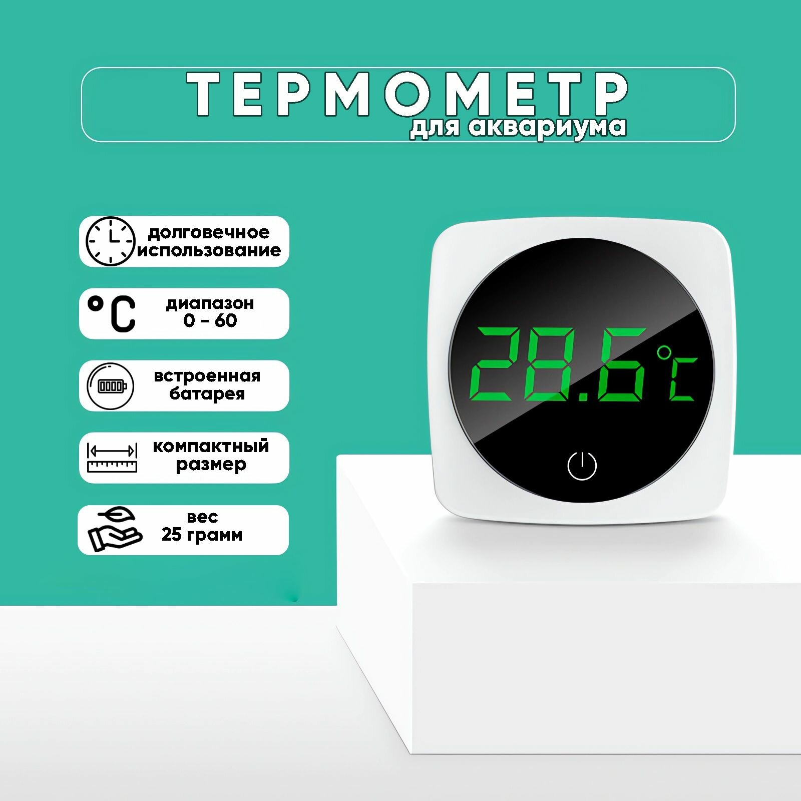 Термометр-градусник для аквариумов, террариумов, теплиц, электронный, самоклеящийся, белый