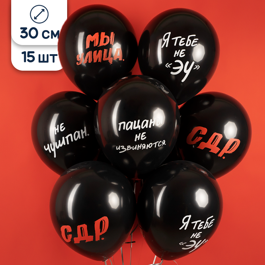 Воздушные шары на День рождения, Слово пацана, черные, 30 см, 15 шт.