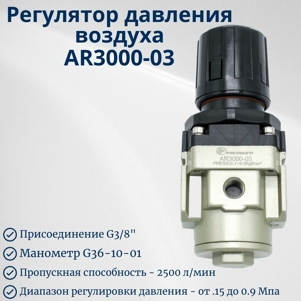 Регулятор давления воздуха AR3000-03