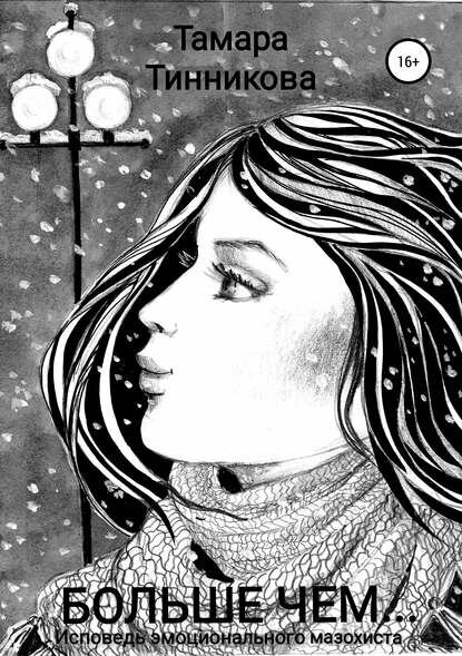 Больше чем… Исповедь эмоционального мазохиста [Цифровая книга]