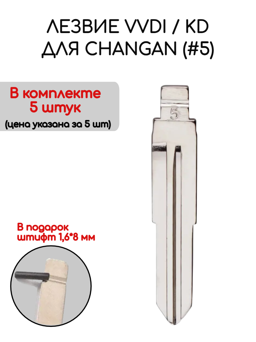 Набор лезвий из 5 штук VVDI KD #5 для ключа зажигания Changan Benben
