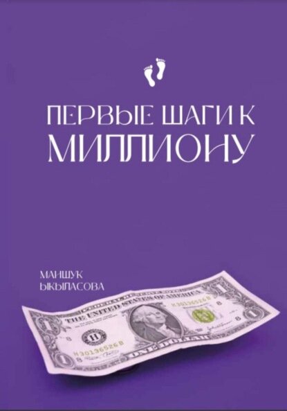 Первые шаги к миллиону [Цифровая книга]