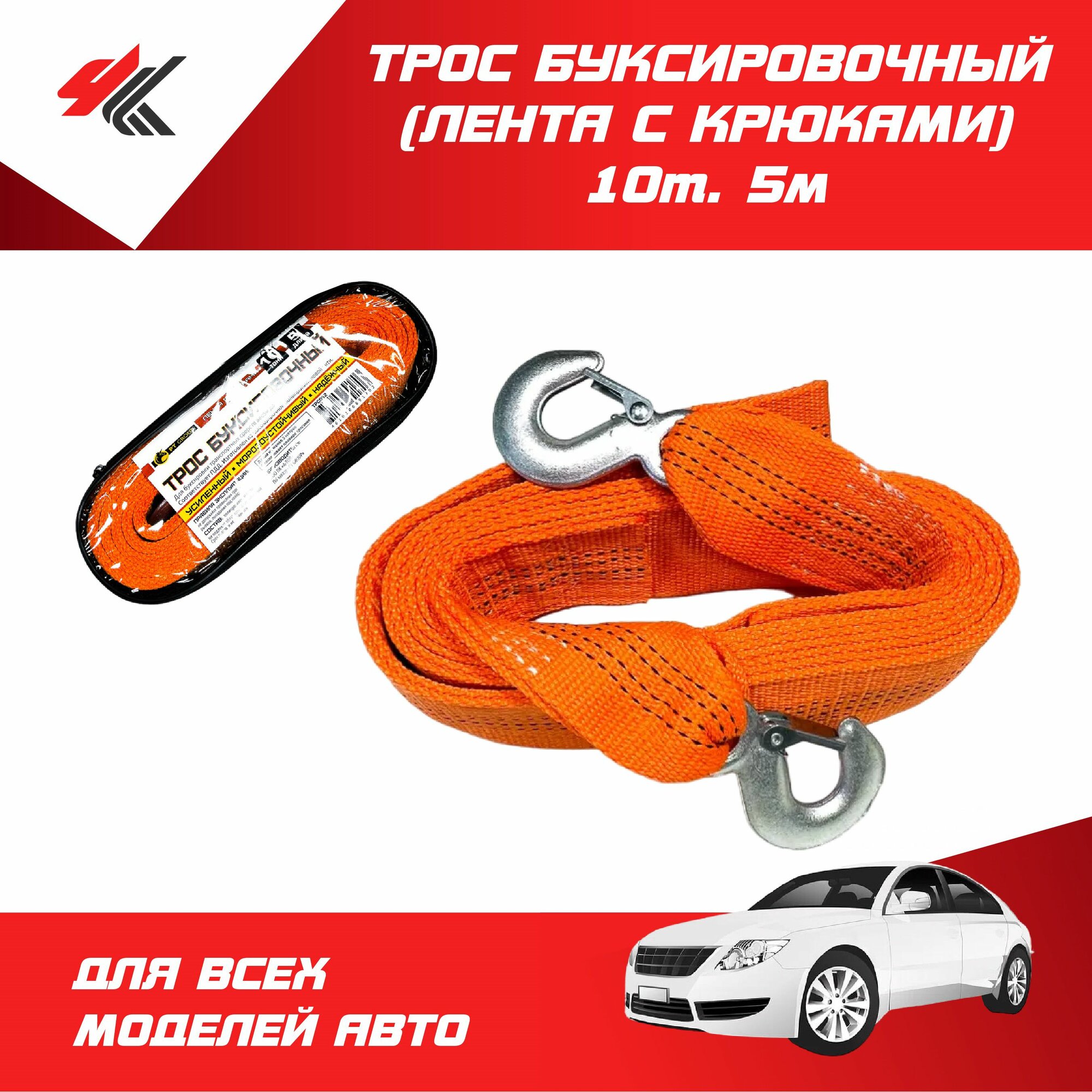 Трос буксировочный в сумке 10 т, 2 крюка, длина 5 м / PT-Group