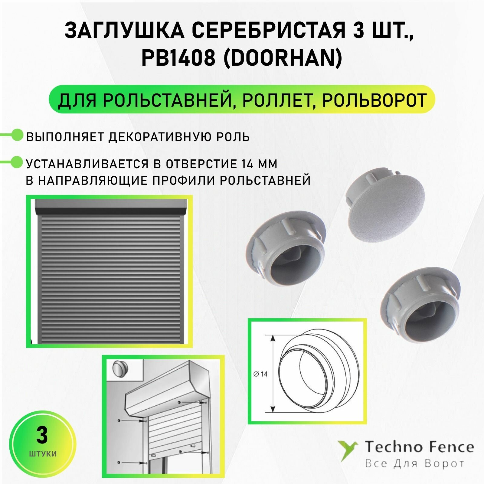 Заглушка PB1408 серебристая DoorHan 3шт, для рольставен/ролет/рольворот