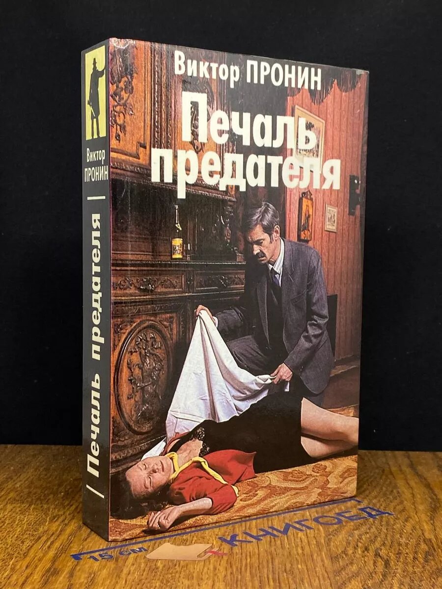 Книга. Печаль предателя 1994 (2040955547692)