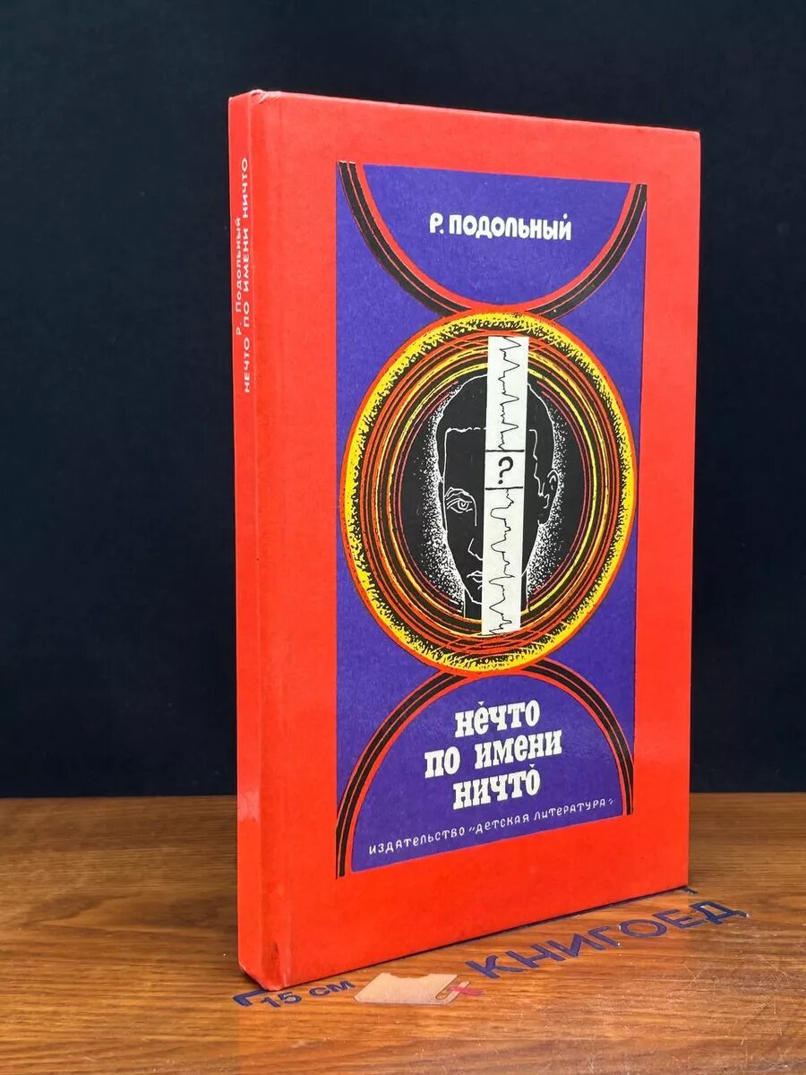 Книга. Нечто по имени ничто 1987 (2040955581344)