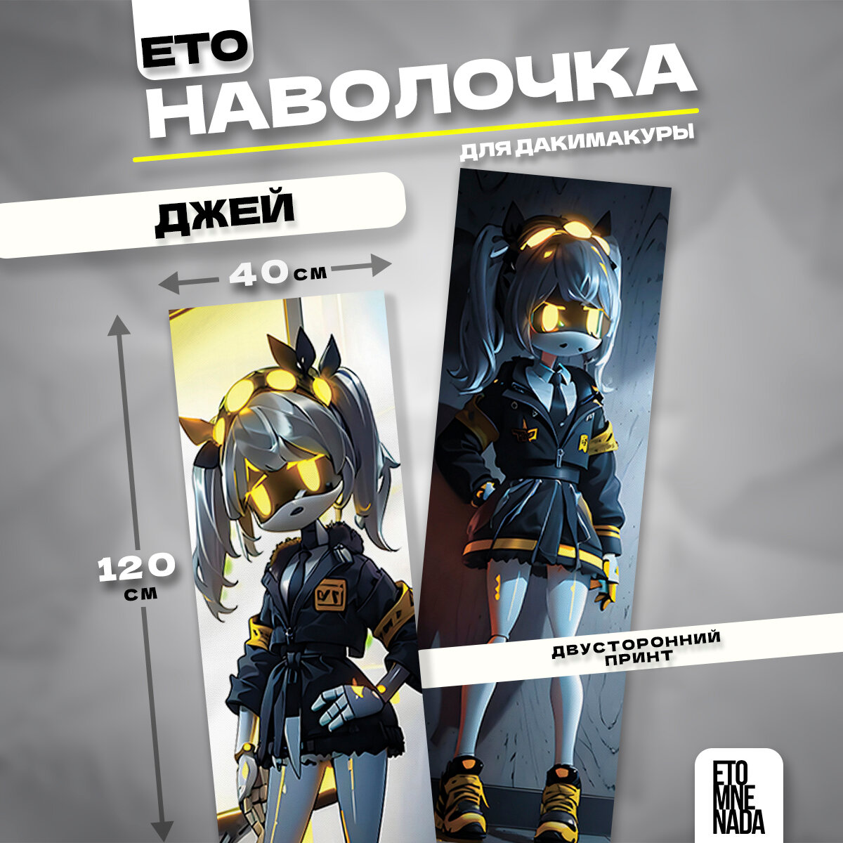 Наволочка дакимакура Дроны убийцы Джей 120х40