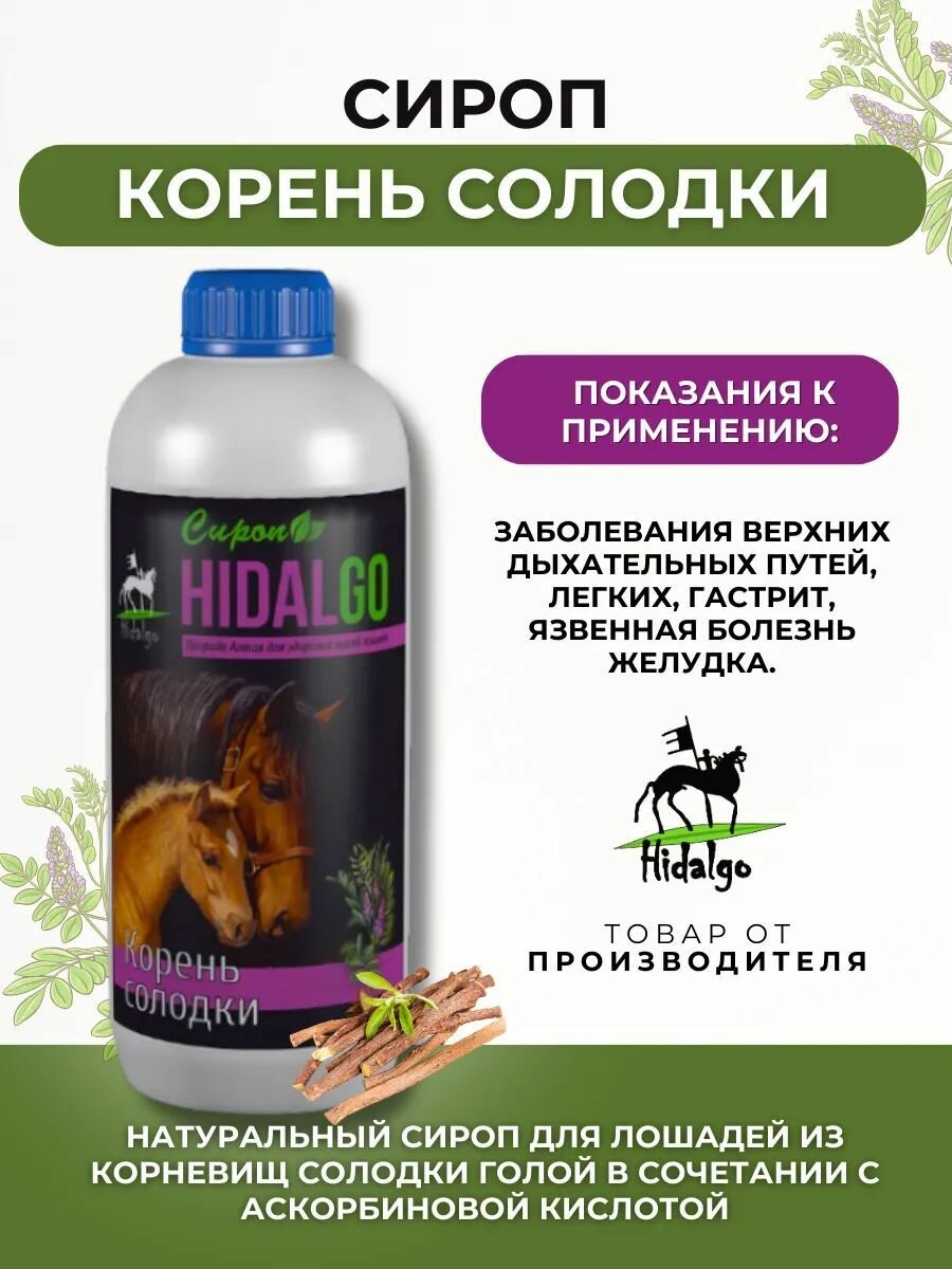 Hidalgo / Сироп Корень солодки для лошадей, на основе трав, 1л