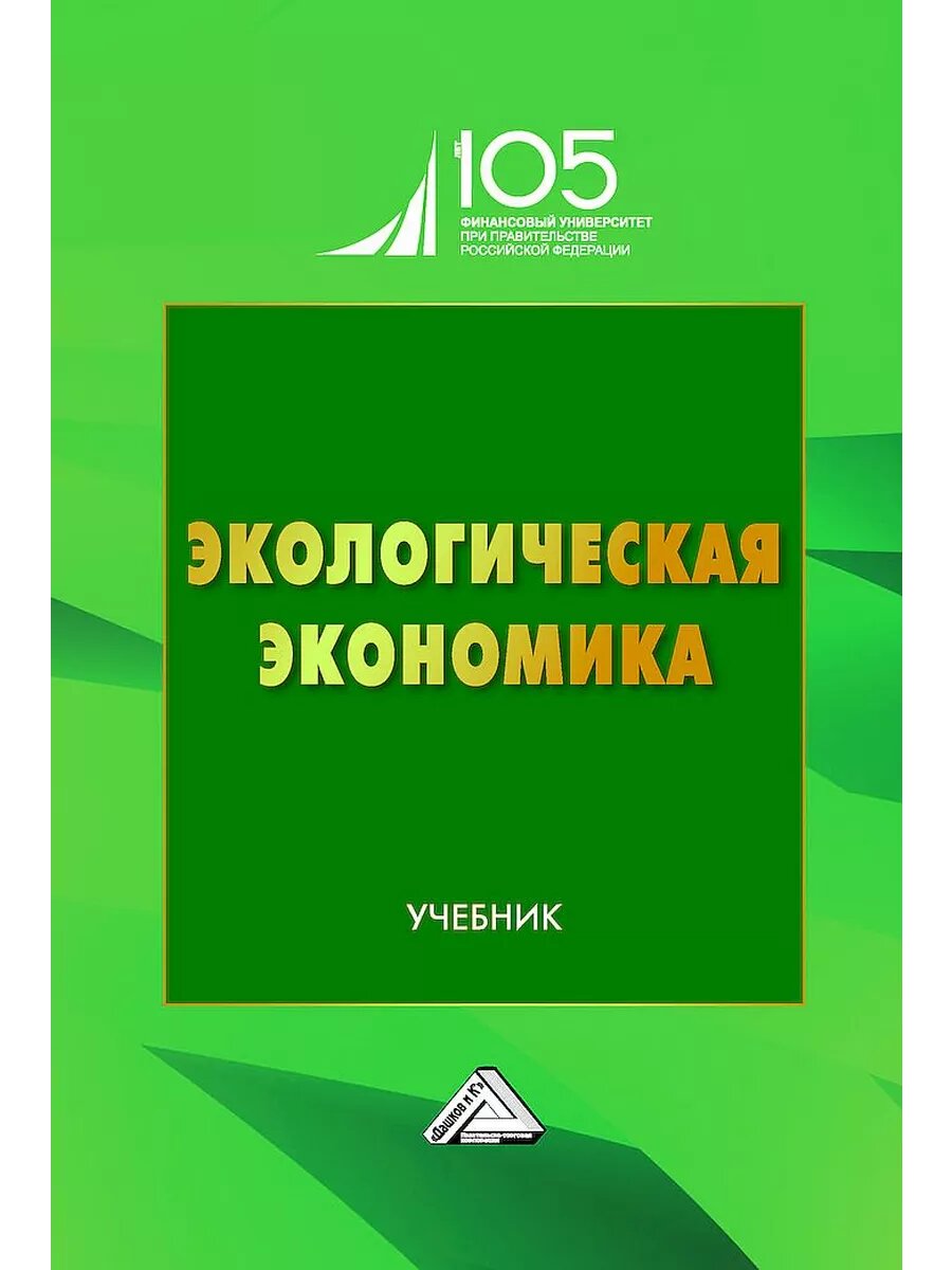 Экологическая экономика: Учебник для вузов, 2-е изд, Шаркова А. В.