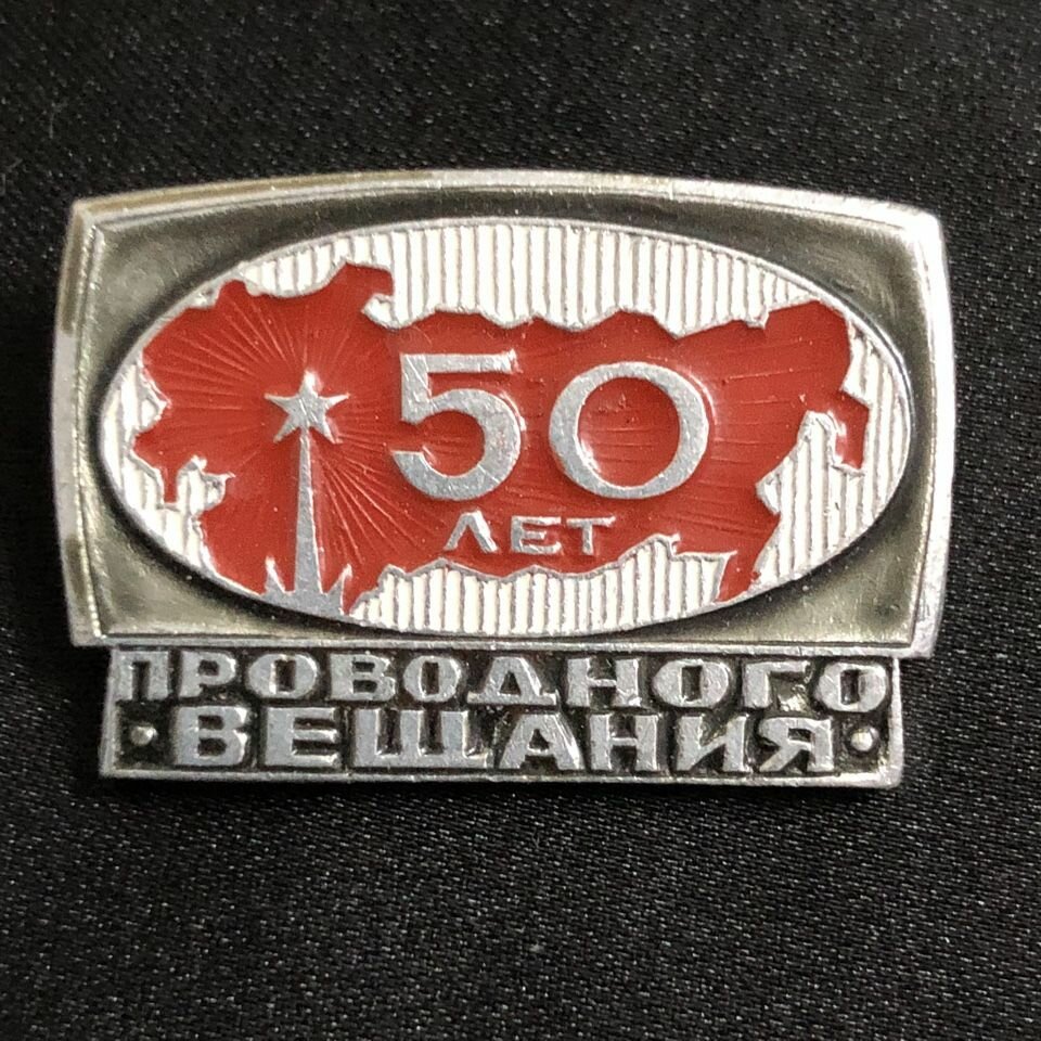 Значок СССР 50 лет Проводного вещания #3
