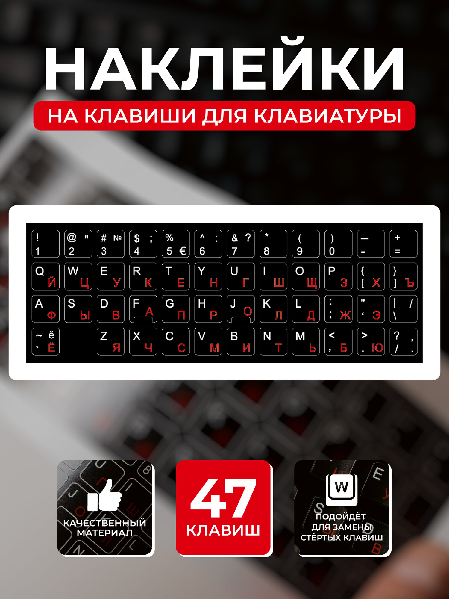 Наклейки на клавиши для клавиатуры 47 шт Сити Бланк
