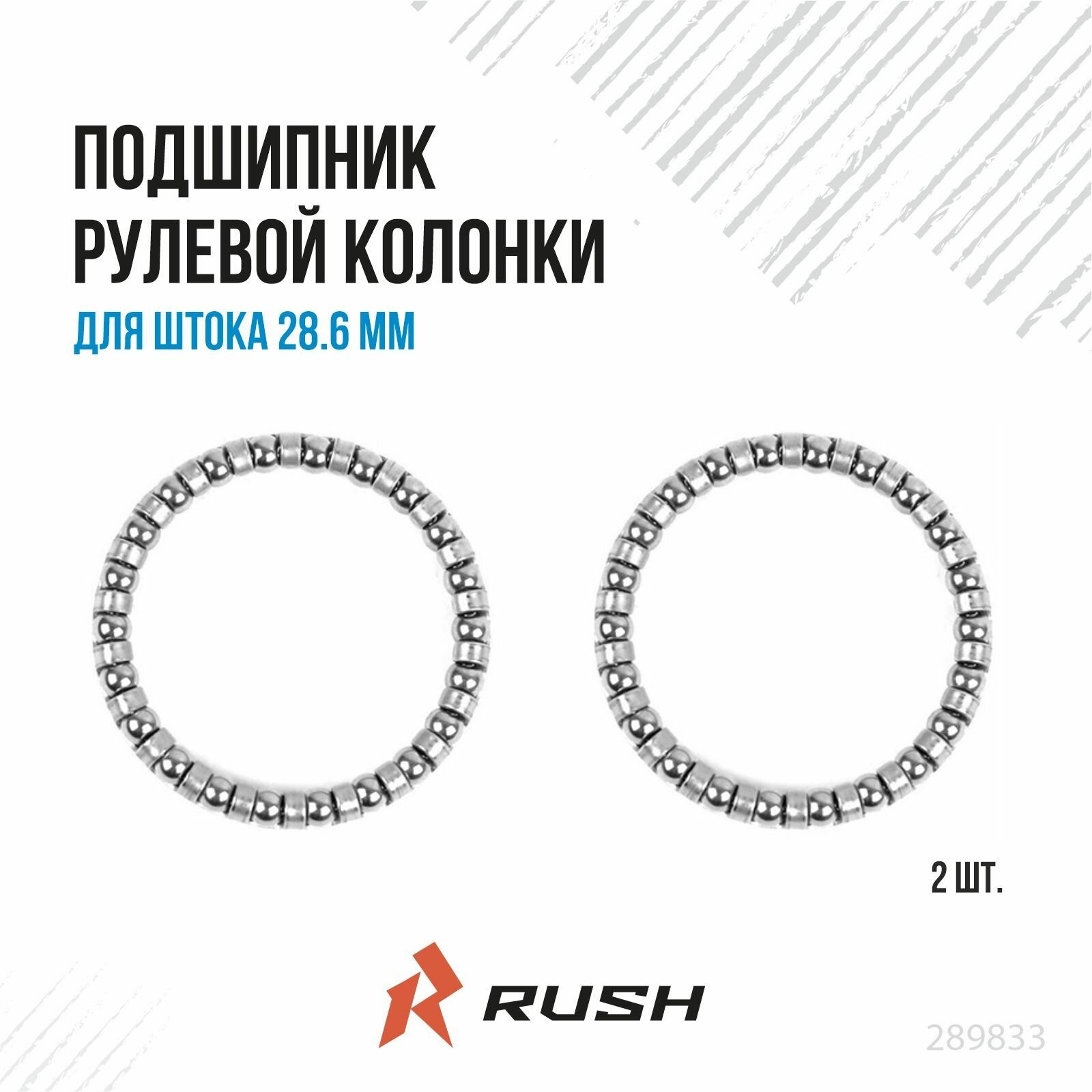 Подшипник 5/32"x22 рулевой колонки для штока 28,6 мм (2шт.) 289833