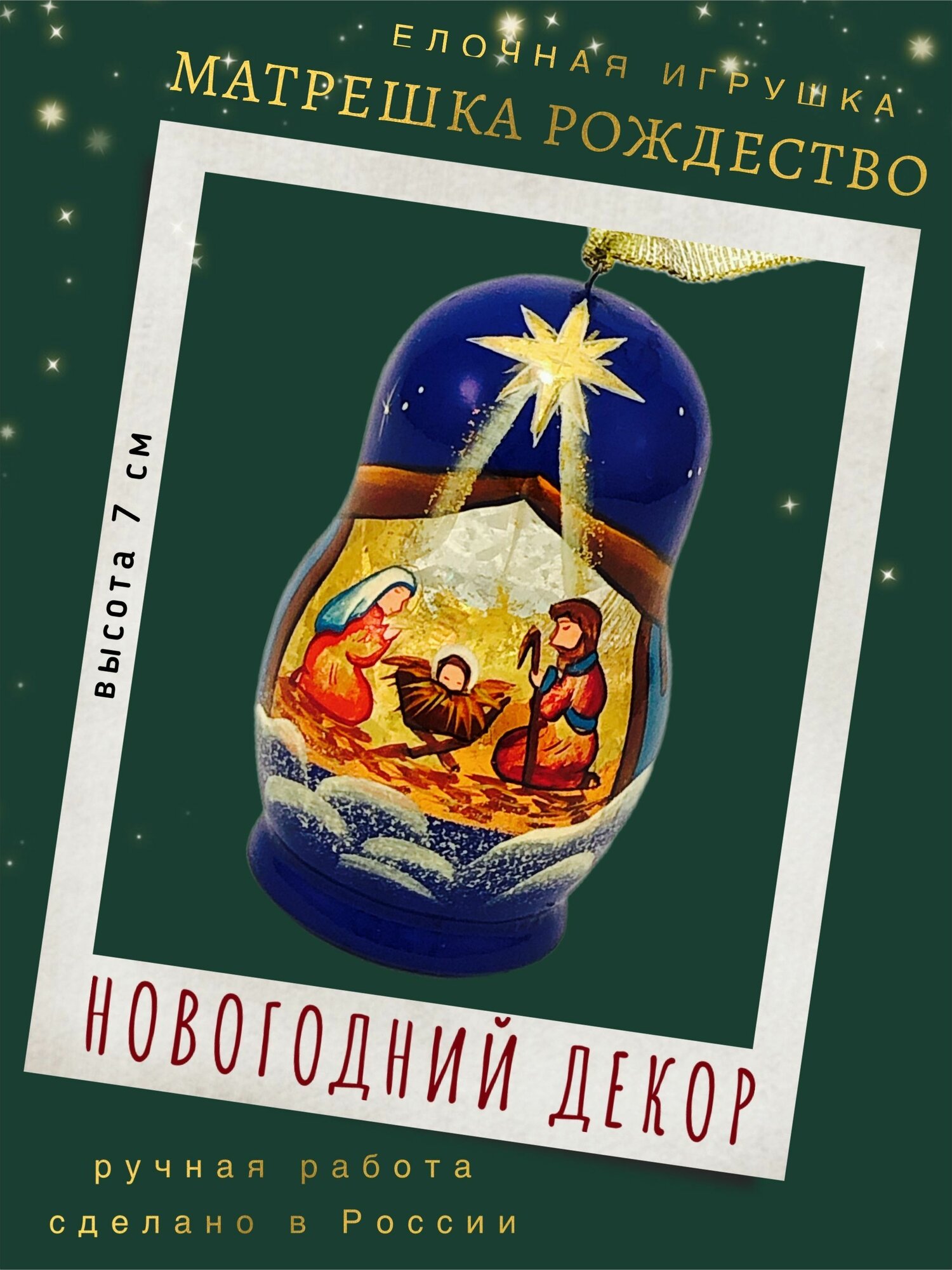 Елочная игрушка Матрешка "Рождество", игрушка на елку ручной работы