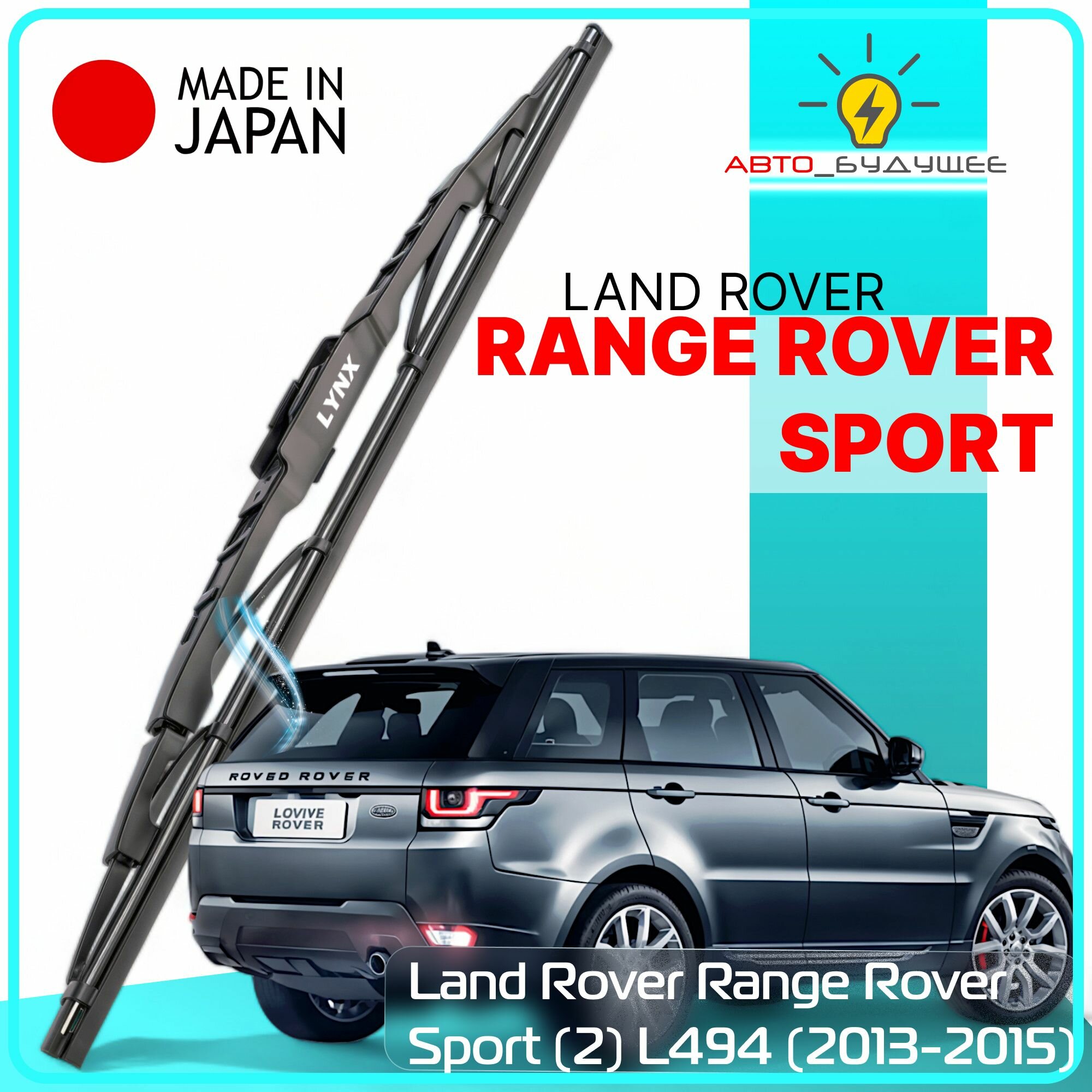 Дворник задний Land Rover Range Rover Sport (2) L494 / Ленд Ровер Рендж Ровер Спорт 2013 / 2014 / 2015 Щетка стеклоочистителя задняя, 380мм