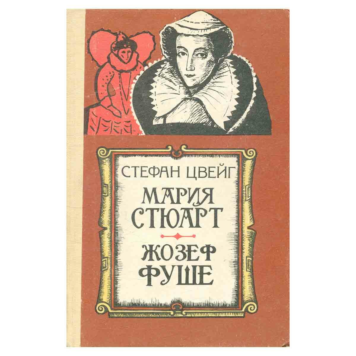 Цвейг С. "Мария Стюарт. Жозеф Фуше"